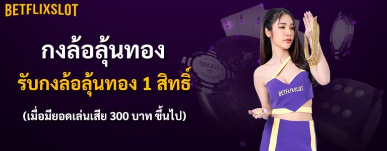 BETFLIXSLOT พนันออนไลน์เว็บตรง โบนัสแตกง่าย อันดับ 1 ของไทย
