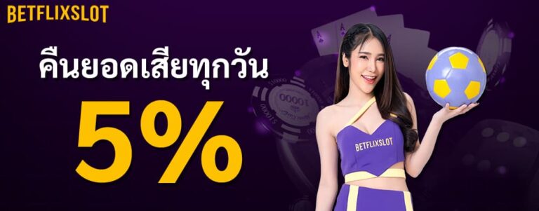 BETFLIXSLOT พนันออนไลน์เว็บตรง โบนัสแตกง่าย อันดับ 1 ของไทย