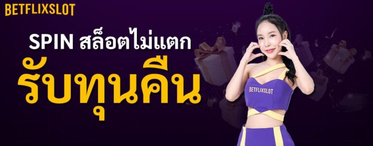 BETFLIXSLOT พนันออนไลน์เว็บตรง โบนัสแตกง่าย อันดับ 1 ของไทย