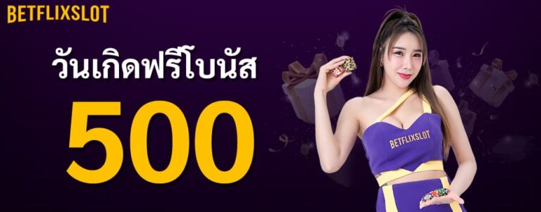 BETFLIXSLOT พนันออนไลน์เว็บตรง โบนัสแตกง่าย อันดับ 1 ของไทย