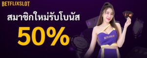 BETFLIXSLOT พนันออนไลน์เว็บตรง โบนัสแตกง่าย อันดับ 1 ของไทย